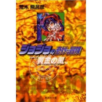进口日文 漫画 JOJO的奇妙冒险 第五部 黄金之心 ジョジョの奇妙な冒険 32 Part5