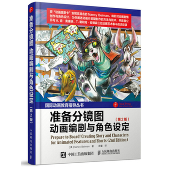 准备分镜图(动画编剧与角色设定第2版)/动画教育指导丛书