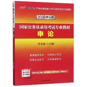 2020申论(中公版)/国家公务员录用考试专业教材