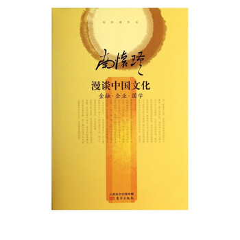 漫谈中国文化(金融企业国学)(精)