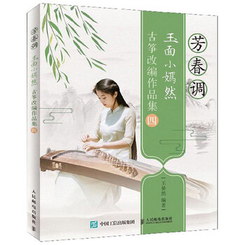 芳春调：玉面小嫣然古筝改编作品集（四）(优枢学堂出品)