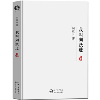 正版 我叫刘跃进 典藏版 茅盾文学奖得主刘震云的书籍 一只无辜的羊，意外地闯入了狼群，他自认倒霉