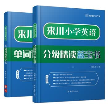 来川小学英语单词词频蓝宝书 小学英语单词词汇书 小学通用 单词记忆 阅读听力写作专项词组图书教材辅导书 热卖套装：小学单词+阅读理解 2本
