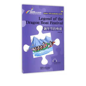 端午节的传说/彩虹桥汉语分级读物