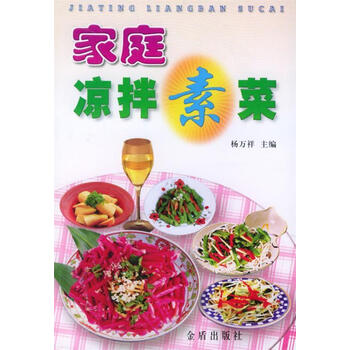 家庭凉拌素菜 金盾出版社