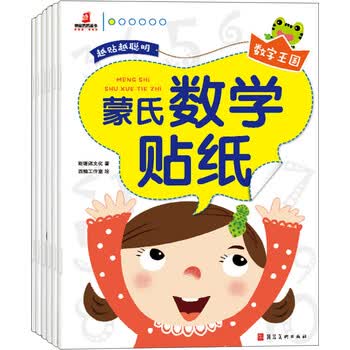 蒙氏数学贴纸 贴纸游戏书（套装共6册）袋鼠妈妈童书 