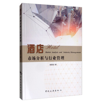酒店市场分析与行业管理9787503263668