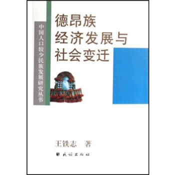 德昂族经济发展与社会迁王铁志民族出版社