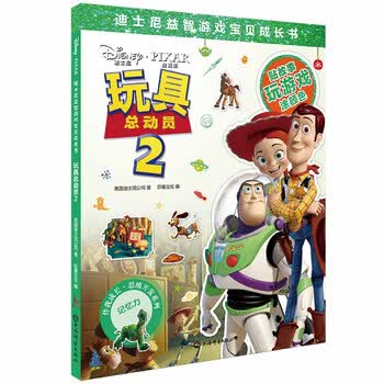 迪士尼益智游戏宝贝成长书·玩具总动员2