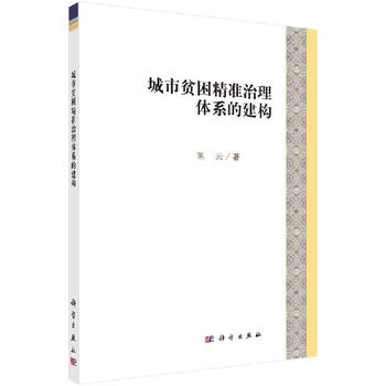 城市贫困精准治理体系的建构
