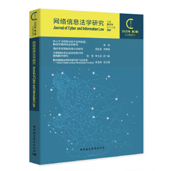 正版 网络信息法学研究 9787520378758 中国社会科学 周汉华
