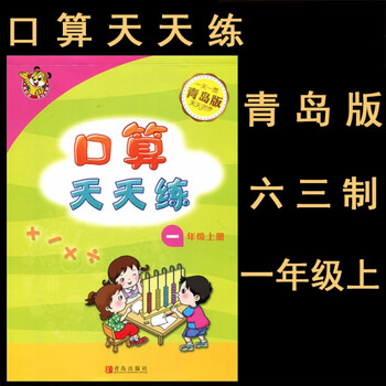 2021年秋 口算天天练一年级上学期 配青岛版每天一页天天进步口算天天练1一年级上册 青岛版口算题卡