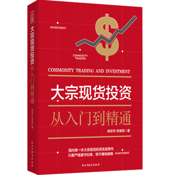 【包邮】 大宗现货投资：从入门到精通