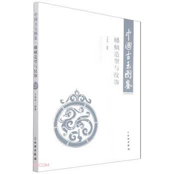 中国古玉图鉴(蟠螭造型与纹饰)