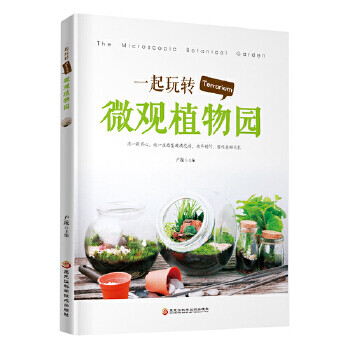一起玩转Terrarium微观植物园