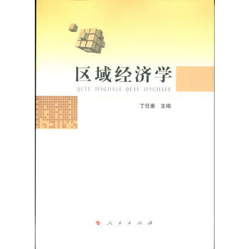 区域经济学 丁任重 9787010173276 人民出版社