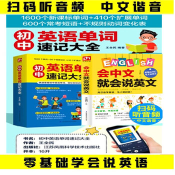 零基础开口说英语会中文就会说英文+初中英语单词速记大全 汉字谐音口语会话单词基础教材零基础英语学习辅导书英语学习书籍正版