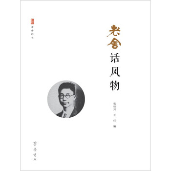 老舍话风物