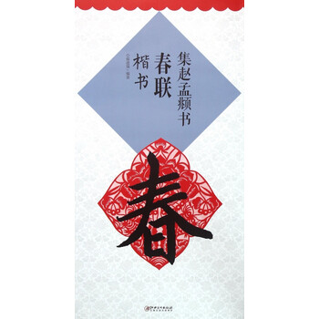 集赵孟頫书春联(楷书)