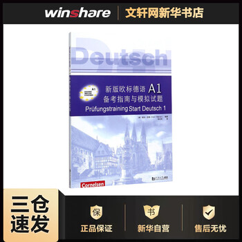 新版欧标德语A1备考指南与模拟试题