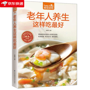 食在好吃 老年人养生这样吃好 老年人养生食谱 中老年人养生老年人饮食养生 饮食营书
