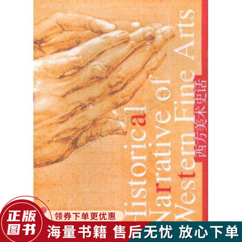 西方美术史话：彩印本