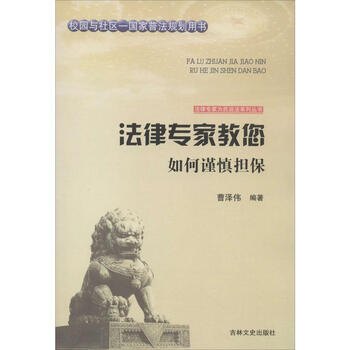 法律专家教您如何谨慎担保 法律 书籍