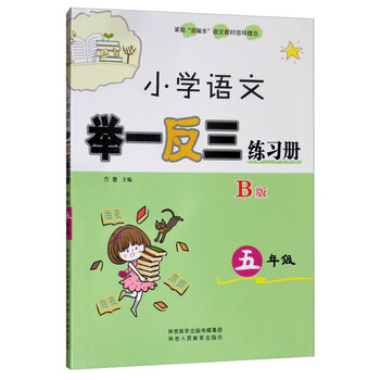 小学语文举一反三练习册：B版（五年级）