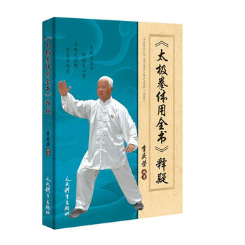<太极拳体用全书>释疑