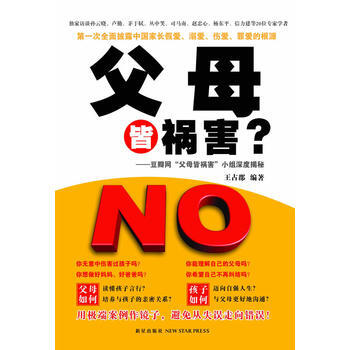 父母皆祸害？,王占郡,新星出版社9787513300988