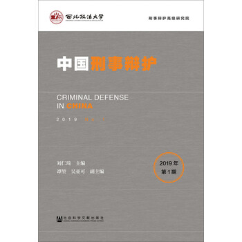 中国刑事辩护2019年第1期