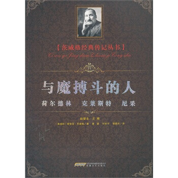 与魔搏斗的人