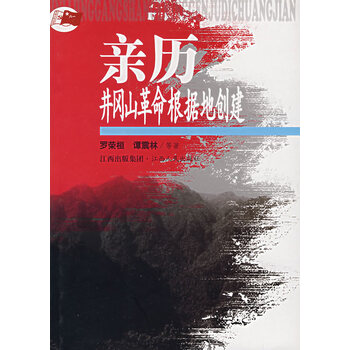 亲历井冈山革命根据地创建  著 江西出版集团