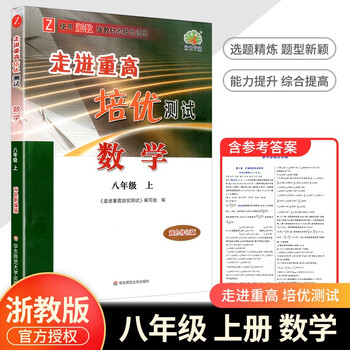 走进重高培优测试八年级上册数学科学浙教版英语人教版初二必刷题练习题资料专项训练辅导作业本 数学浙教版