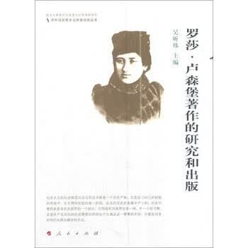 罗莎 卢森堡著作的研究和出版9787010178578
