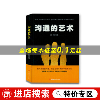 【特价专区】沟通的艺术-如何高效能沟通