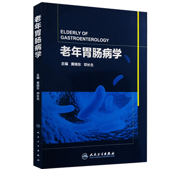 老年胃肠病学 黄晓东主编