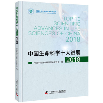 中国生命科学十大进展2018