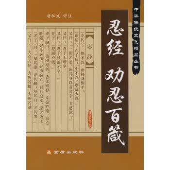 忍经 劝忍百箴【正版图书】