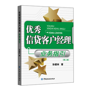 信贷客户经理业务指引(第二版) 正版