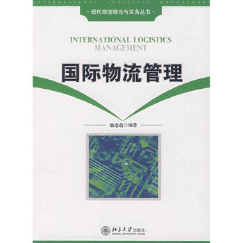 国际物流管理/现代物流理论与实务丛书
