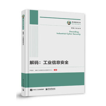 解码:工业信息安全/国之重器出版工程