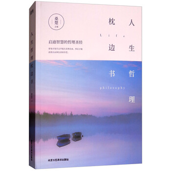 人生哲理枕边书9787514010619北京工艺美术无