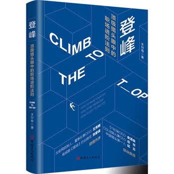 登峰(顶级猎头眼中的职场进阶法则)
