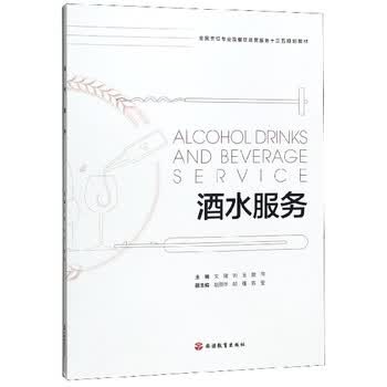 酒水服务(全国烹饪专业及餐饮运营服务十三五规划教材)