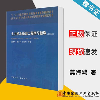 土力学及基础工程学习指导 第二版 莫海鸿 中国建筑工业出版社