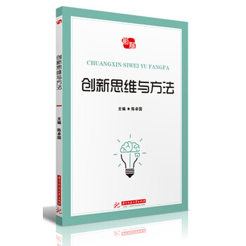 创新思维与方法