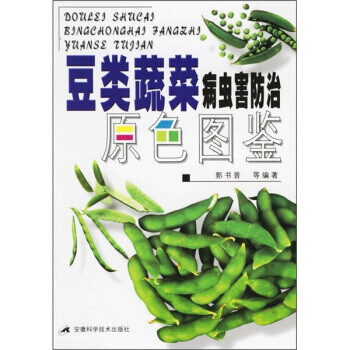 豆类蔬菜病虫害防治原色图鉴【正版图书】