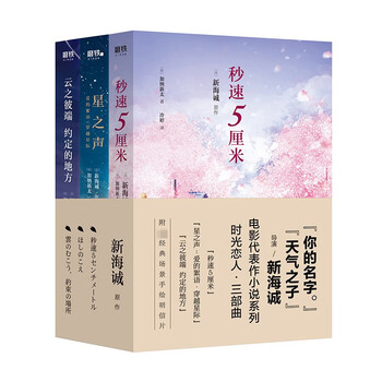 新海诚时光恋人三部曲2019版