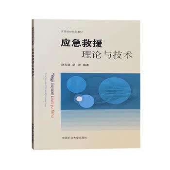 应急救援理论与技术赵玉岐中国矿业大学出版社有限责任公司9787564652340 科学与自然书籍